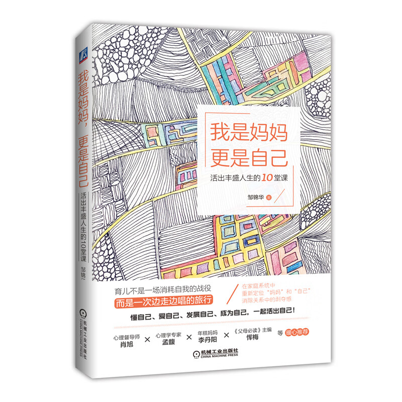 我是妈妈 更是自己：活出丰盛人生的10堂课