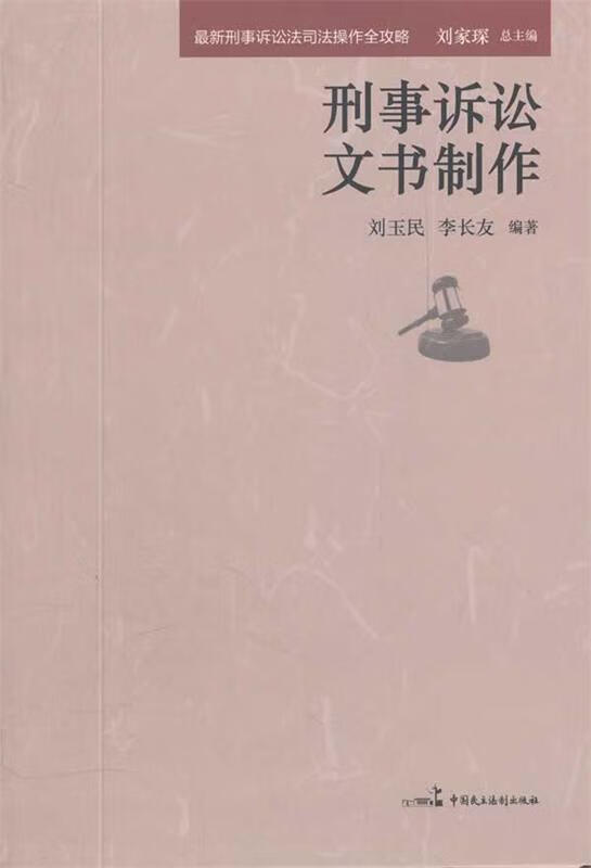 刑事诉讼文书制作 刘家琛总主编 中国民主法制出版社
