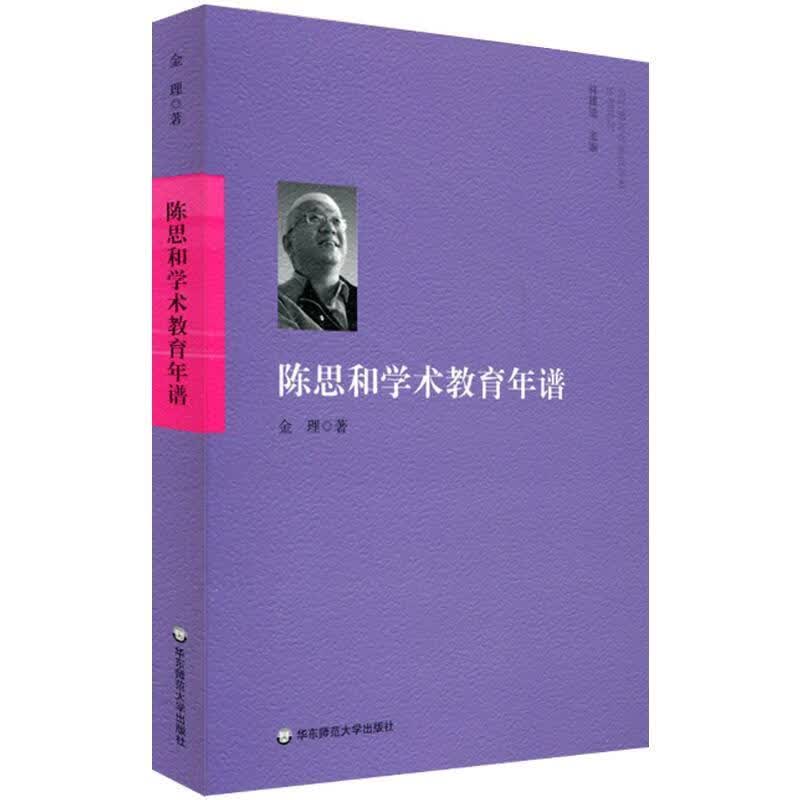 陈思和学术教育年谱 金理 华东师范大学出版社 9787567564572