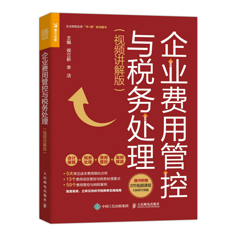 企业费用管控与税务处理（视频讲解版）（人邮普华出品）