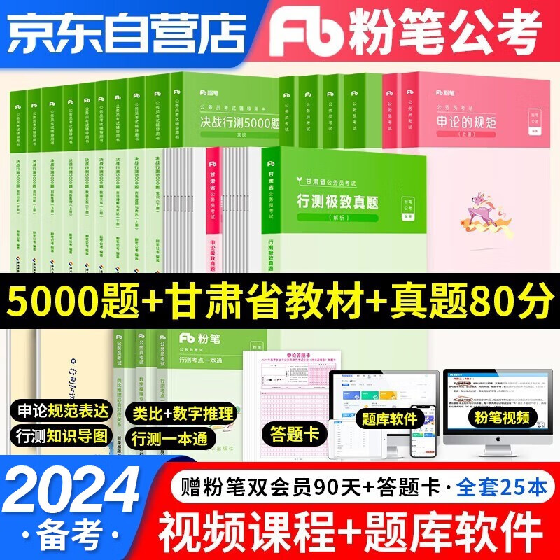 【单本包邮】备考2024粉笔公考甘肃省考公务员考试用书2023 行测的思维+申论的规矩 教材+历年真题+决战行测5000题 全套20本 可搭预测试卷题库中公教育华图乡镇公务员村官选调生