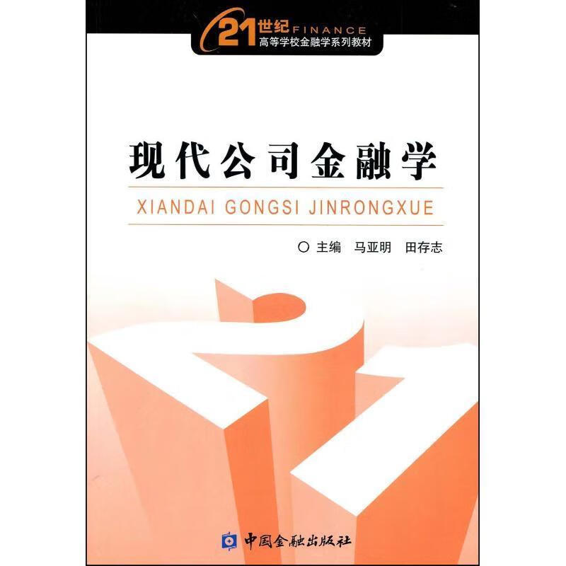 现代公司金融学