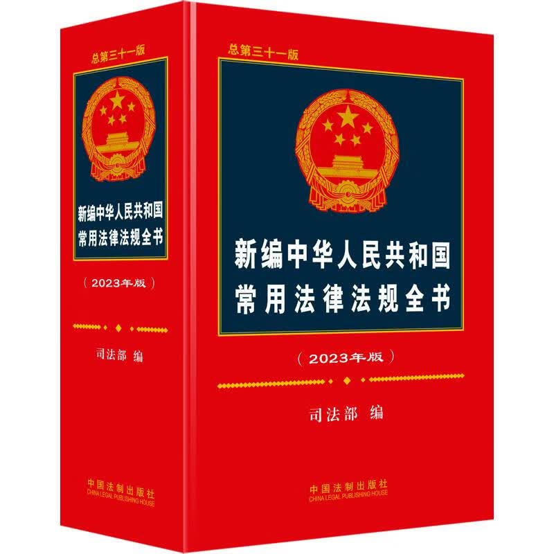 新编中华人民共和国常用法律法规全书(2023年版) 总第31版 图书