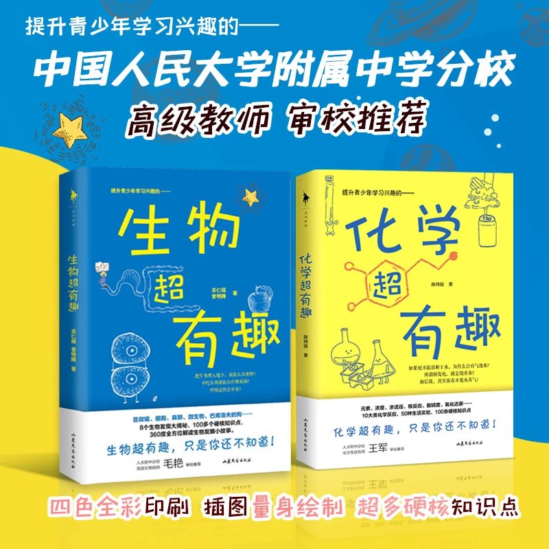 生物化学超有趣全2册 提升青少年学习兴趣一套衔接初高中科学史的桥梁书 解锁生物科普的超优质入门书！学科知识趣味解读走心实用！