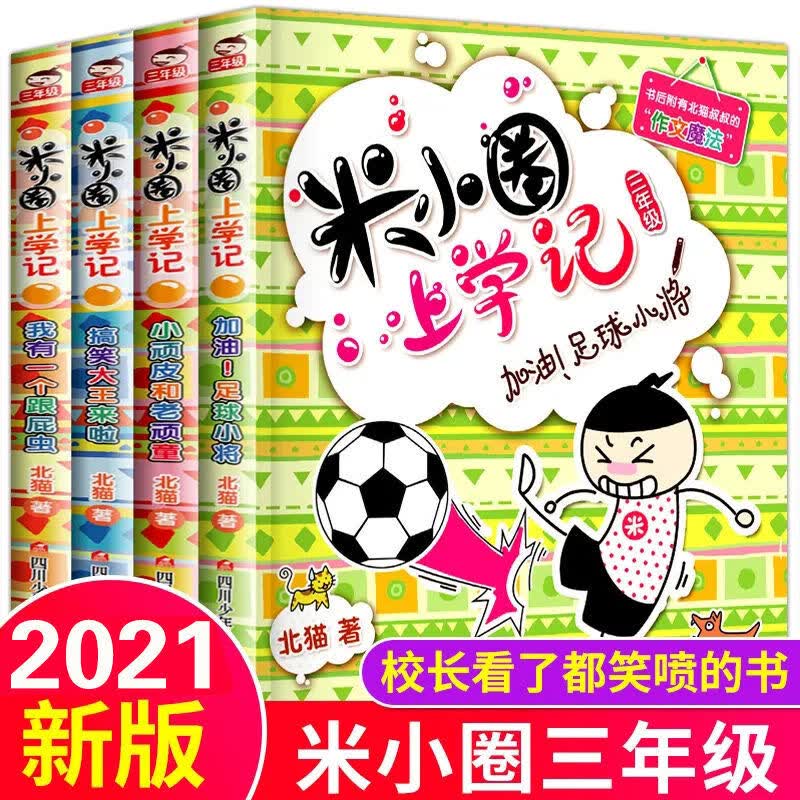 米小圈上学记三年级全套4册小学生课外读物童话故事书爆笑漫画