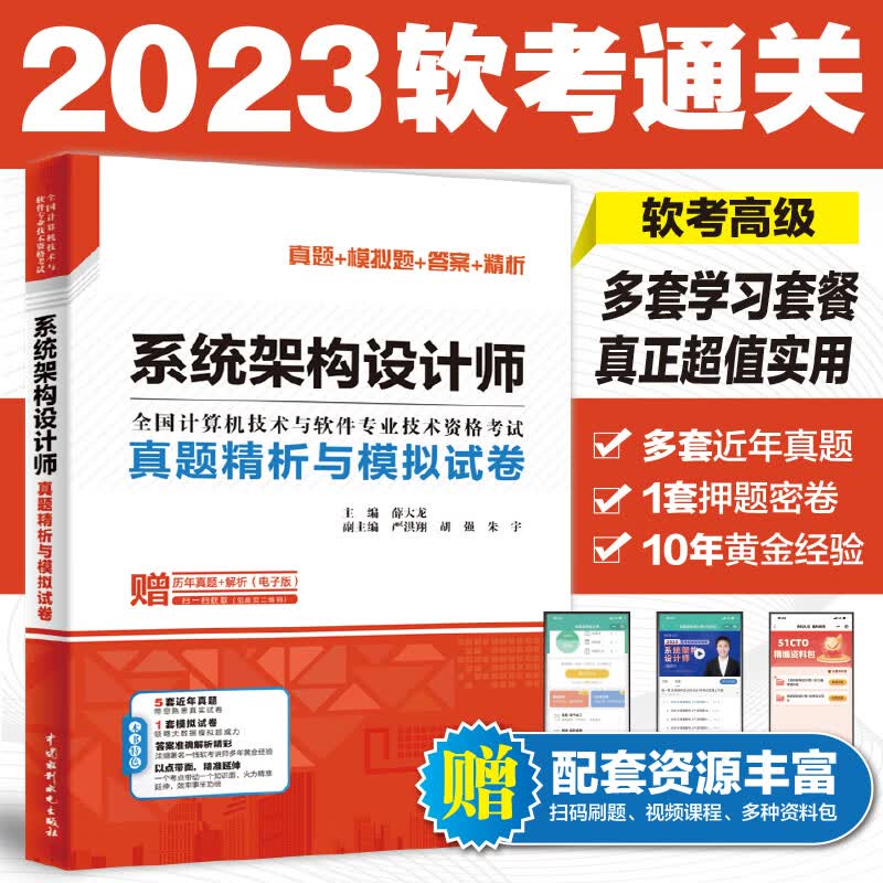 系统架构设计师真题精析与模拟试卷