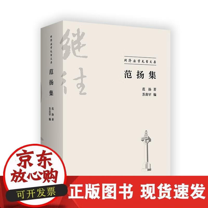 【现货】范扬集(同济法学先哲文存)