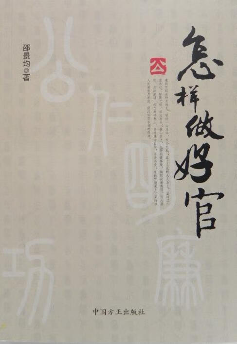 怎样做好官 邵景均 著