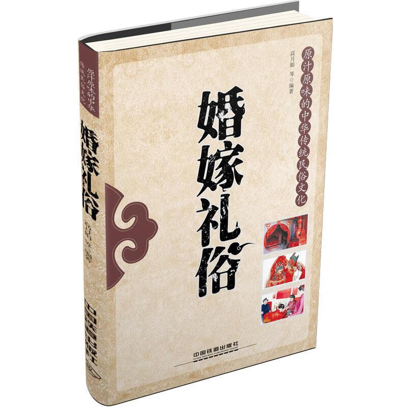 婚嫁礼俗 高月娟等编著