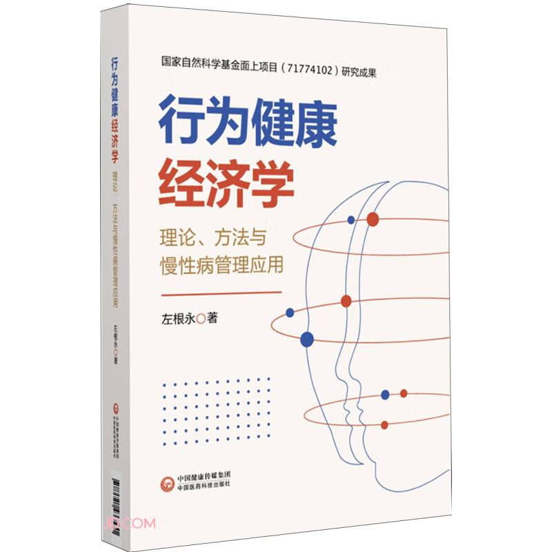 行为健康经济学：理论、方法与慢性病管理应用