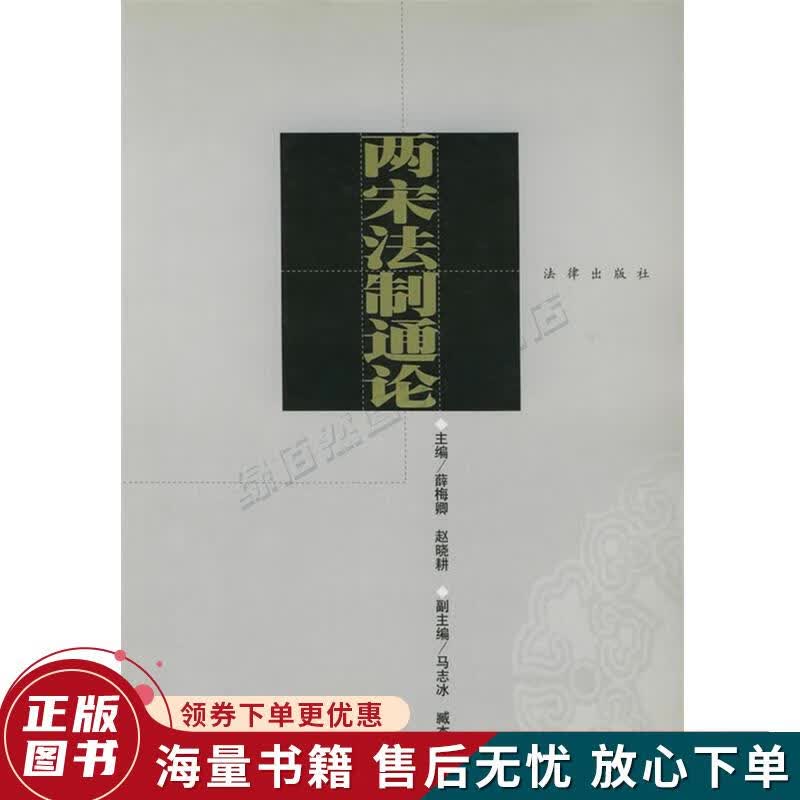 两宋法制通论