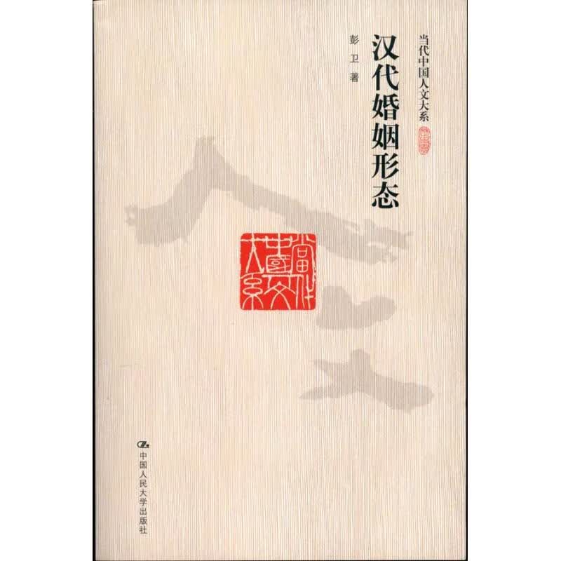 汉代婚姻形态（当代中国人文大系）