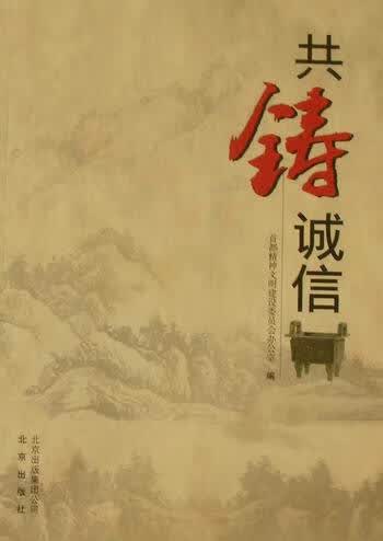 共铸诚信 首都精神文明建设委员会公室 编,马润海 主编 北京出版社 9787200084368