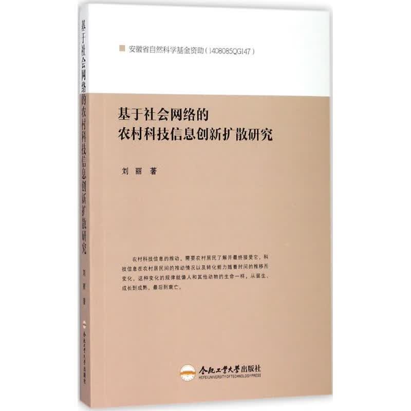 基于社会网络的农村科技信息创新扩散研究