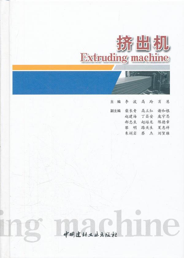 挤出机李波建筑9787516000502