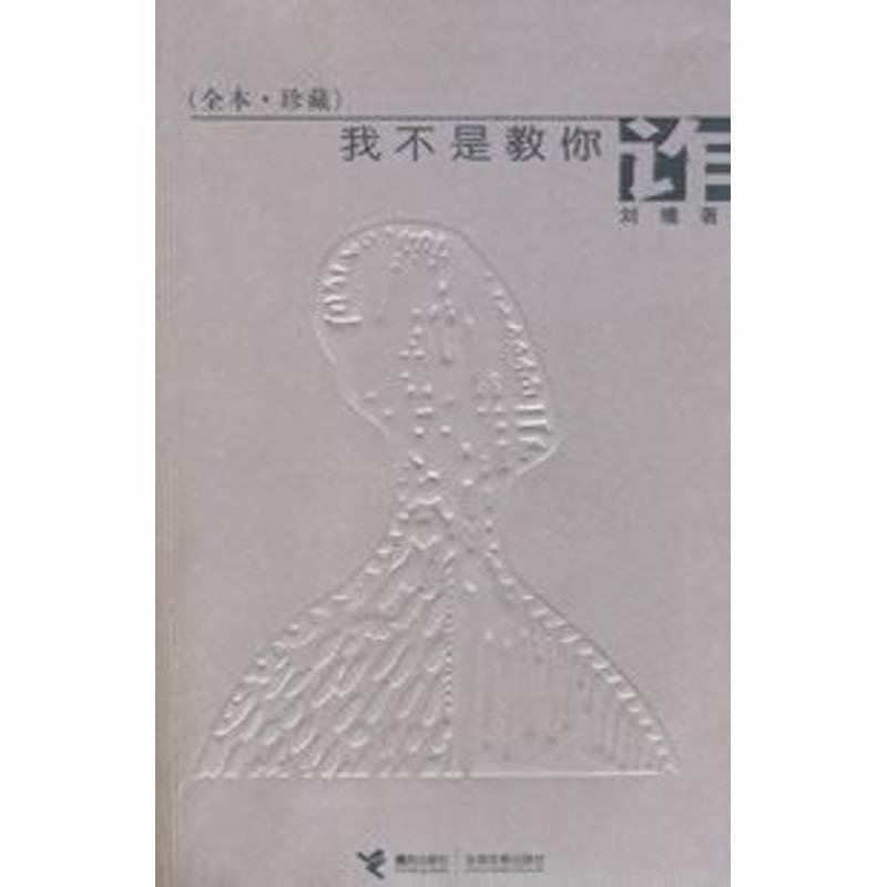 我不是教你诈 刘墉 著【书】
