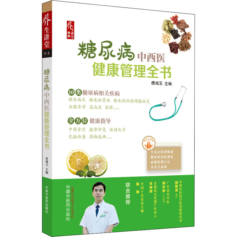 糖尿病中西医健康管理全书 糖尿病的治疗方案及管理方法 认识糖尿病 糖尿病健康管理全攻略 科学用药科学防治中国中医药出版社 图书