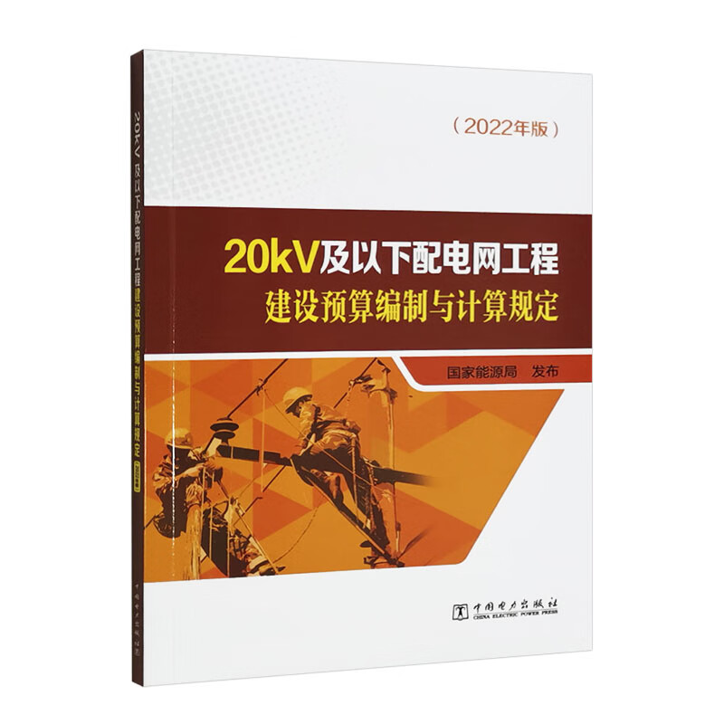 20kV及以下配电网工程建设预算编制与计算规定（2022年版）