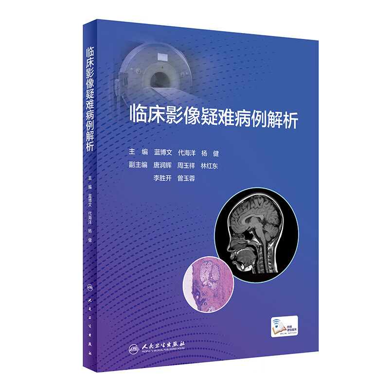 临床影像疑难病例解析 2023年7月参考书 9787117348034