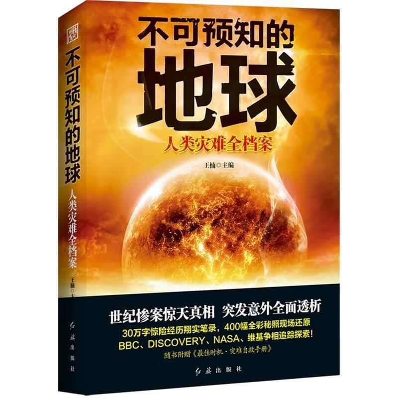 不可预知的地球 王楠 编