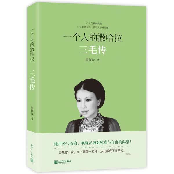 一个人的撒哈拉-三毛传墨倾城传记9787510450884
