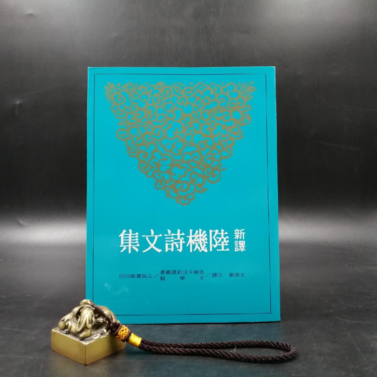 【港台原版】 台湾三民版 王德华 注译《新譯陸機詩文集》（锁线胶订）