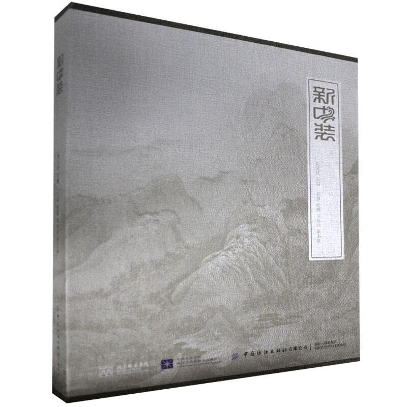 新中装刘元风中国纺织出版社9787518076635 文化书籍
