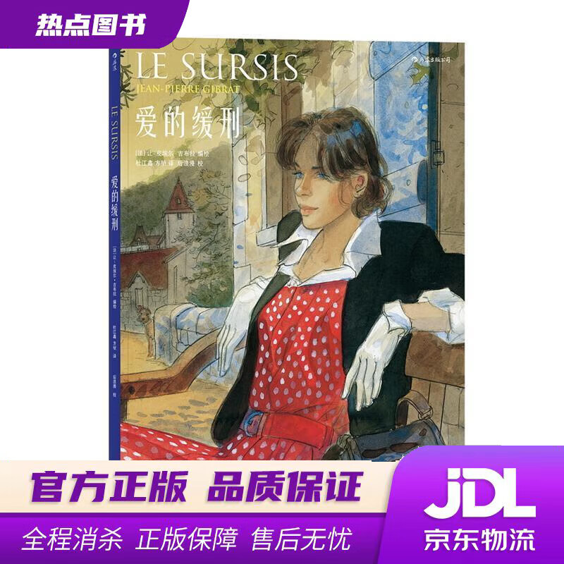 爱的缓刑 Le Sursis 让-皮埃尔.吉布拉著,杜江鑫方堃 译 湖南美术出版社