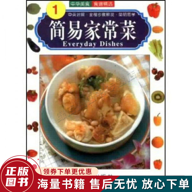 中华美食系列：简易家常菜中英对照