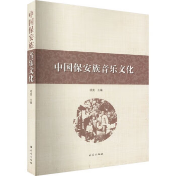 中国保安族音乐文化 项亮 9787105166992
