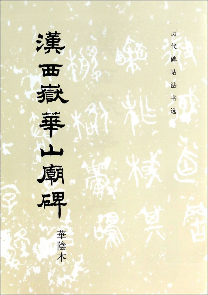 汉西岳华山庙碑/历代碑帖法书选
