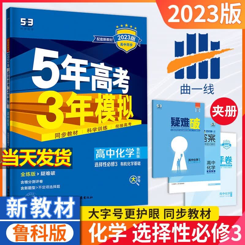 【高二选修三】2023新版高中五年高考三年模拟五三53高二 选修三 化学 鲁科版 选择性必修三
