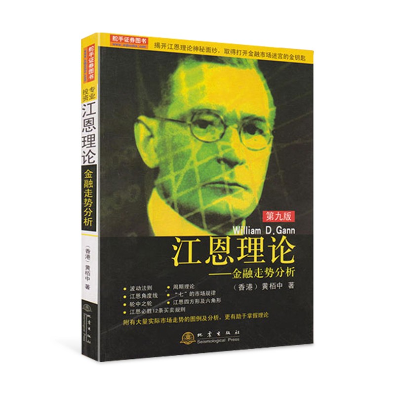江恩理论：金融走势分析（第9版）