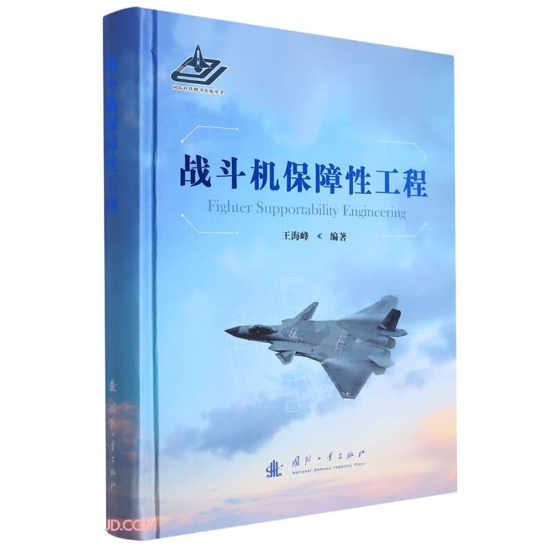 战斗机保障性工程