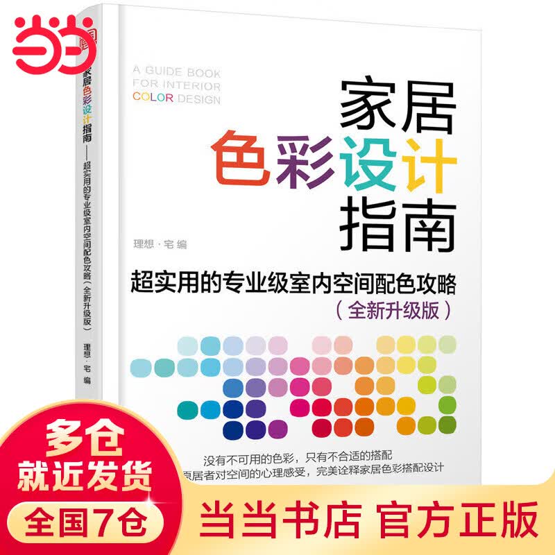 家居色彩设计指南：超实用的专业级室内空间配色攻略（全新升级版）