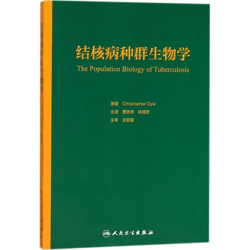 结核病种群生物学