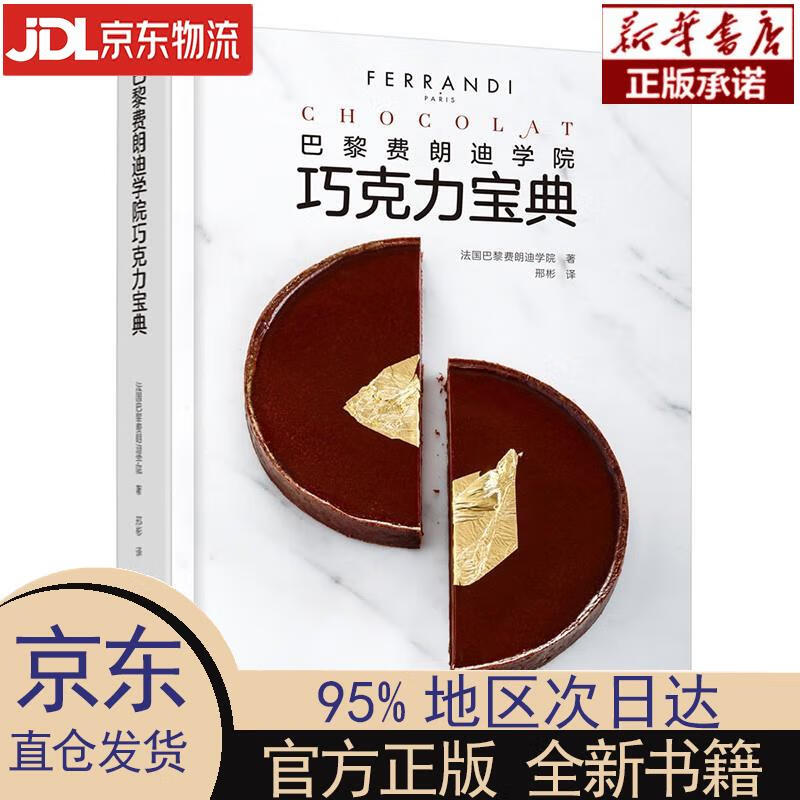 巴黎费朗迪学院巧克力宝典（精装） 法国巴黎费朗迪学院 中国轻工业出版社 法国巴黎费朗迪