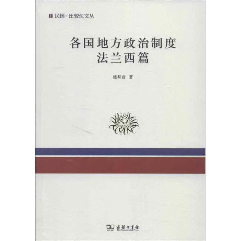 各国地方政治制度(法兰西篇)