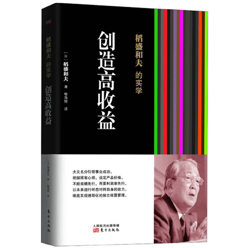 稻盛和夫的实学：创造高收益（经营之圣稻盛和夫教你如何创造高于10%的企业利润率）