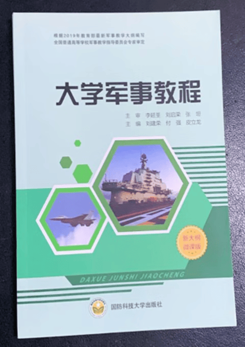 大学军事教程 国防科技大学出版社 9787567305465
