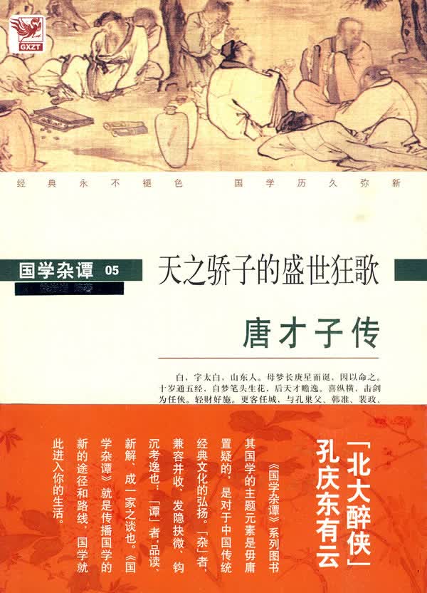 唐才子传 天之骄子的盛世狂歌【特惠】