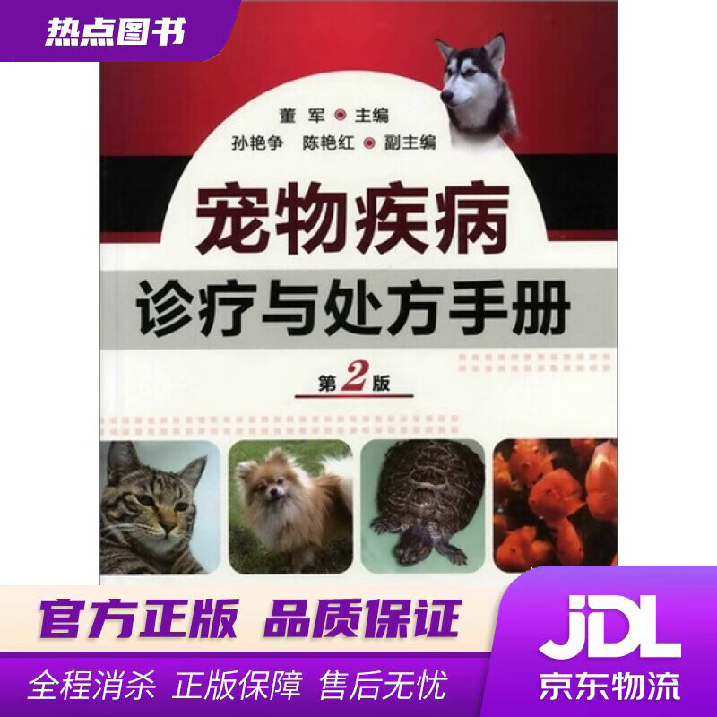 宠物疾病诊疗与处方手册(第二版) 董军主编 化学工业出版社