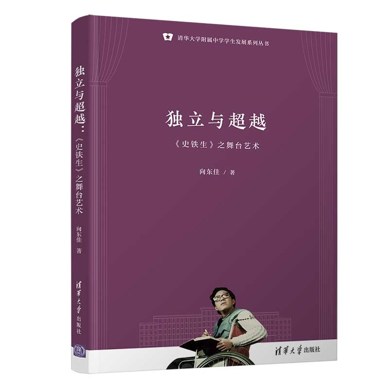 独立与超越：《史铁生》之舞台艺术（清华大学附属中学学生发展系列丛书）