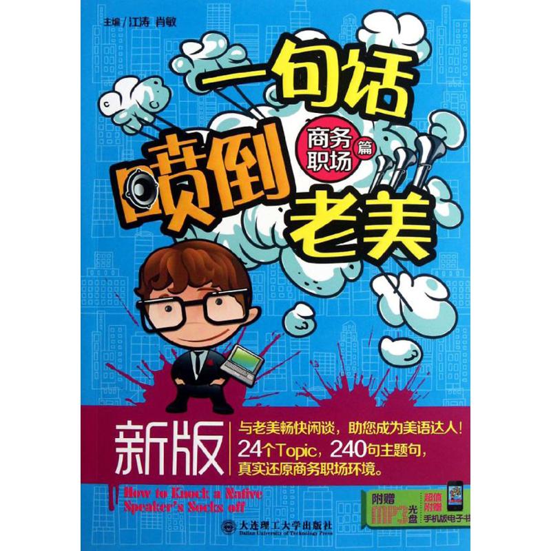 一句话喷倒老美(新版)商务职场篇