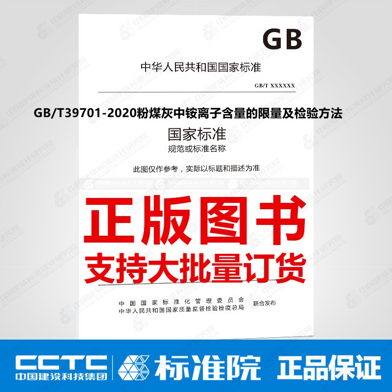 GB/T39701-2020粉煤灰中铵离子含量的限量及检验方法