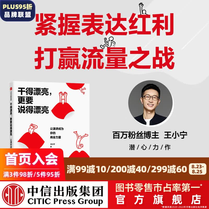 包邮 干得漂亮，更要说得漂亮：让演讲成为你的商业力量 王小宁著 构建商业演讲新模式 实战案例助力解决表达难题中信出版社图书