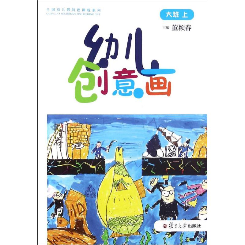 幼儿创意画大班.上