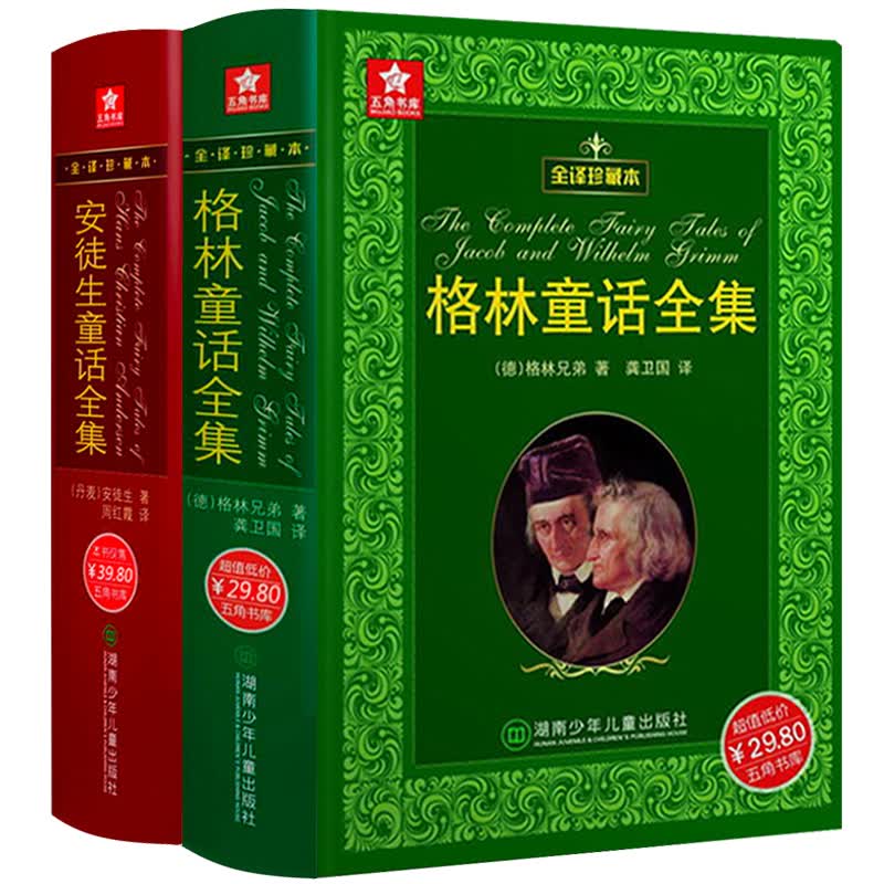 【精装无删减】格林童话全集+安徒生童话全集原著故事书全套书精装珍藏版加厚9-12岁三四五六年级初高中生课外阅读书籍