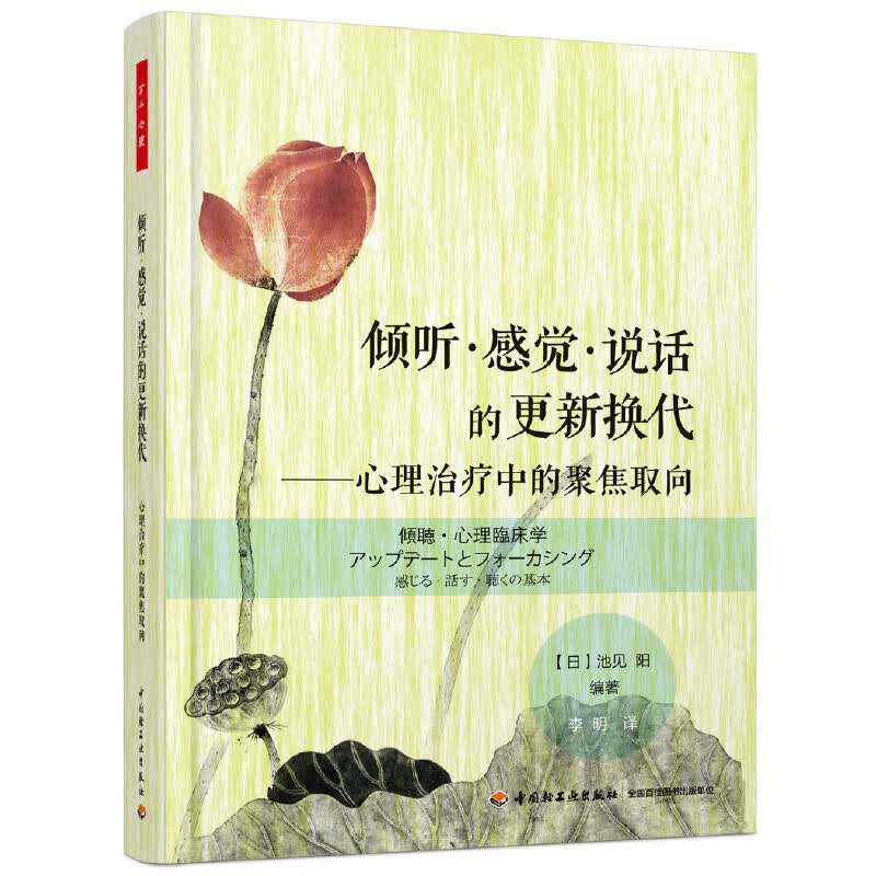 万千心理·倾听.感觉.说话的更新换代：心理治疗中的聚焦取向