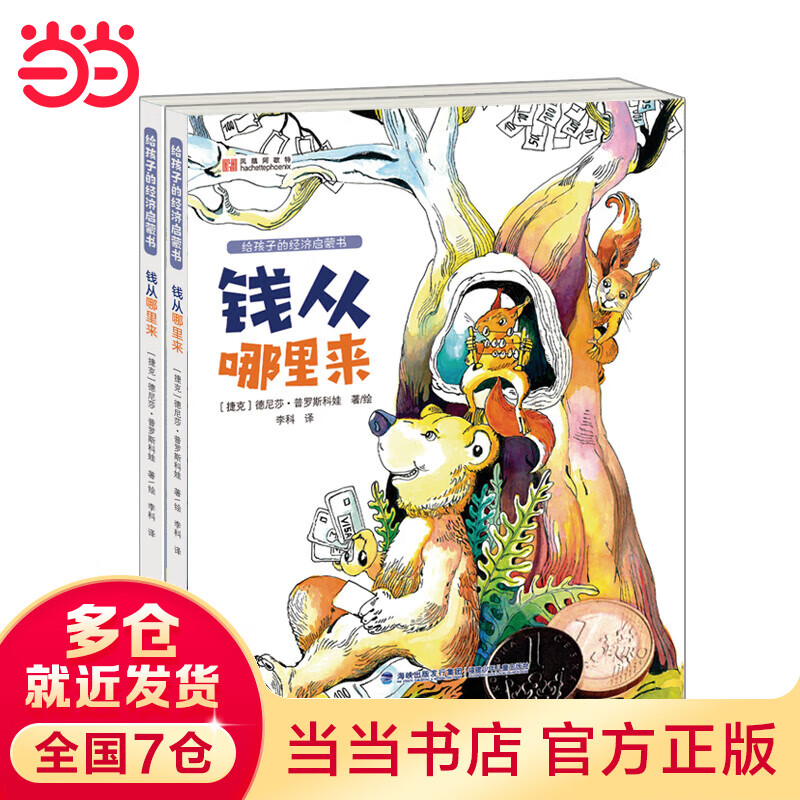 给孩子的经济启蒙书（套装共2册，钱从哪里来+钱该怎么用，培养孩子财商与理财意识的宝典）